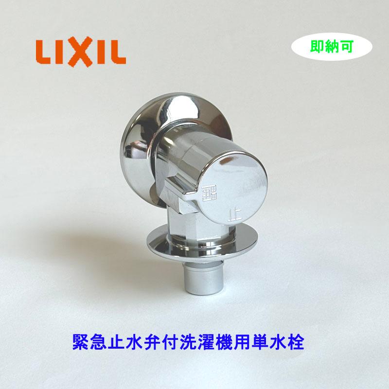 LIXIL 【新品 現場キャンセル品】 LIXIL 緊急止水弁付洗濯機用単水栓 LF-WJ50KQA 横水栓 ホース接続 逆止 リクシル 洗濯機 止水栓 水回り リフォーム : はんなの ...