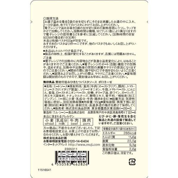 LOHACO - 無印良品 素材の旨みひきたつパスタソース ボロネーゼ 150g（1人前） 1セット（4袋） 良品計画