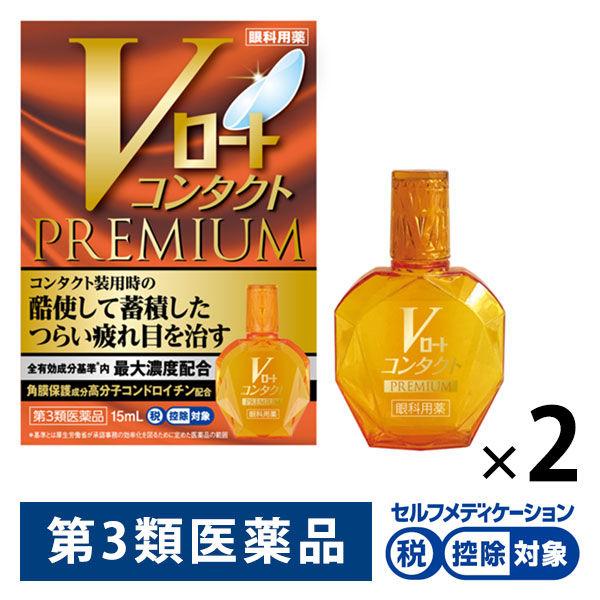 LOHACO - Vロートコンタクトプレミアム 15ml 2箱セット ロート製薬 目薬 コンタクト 目の疲れ 目のかすみ ★控除★【第3類医薬品】
