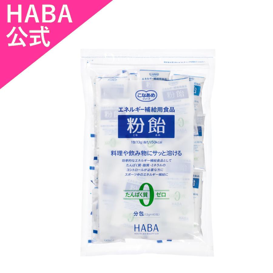 HABA ハーバー公式 粉飴分包(エネルギー補給用食品) : HABAハーバー公式Yahoo!店 - 通販 - Yahoo!ショッピング