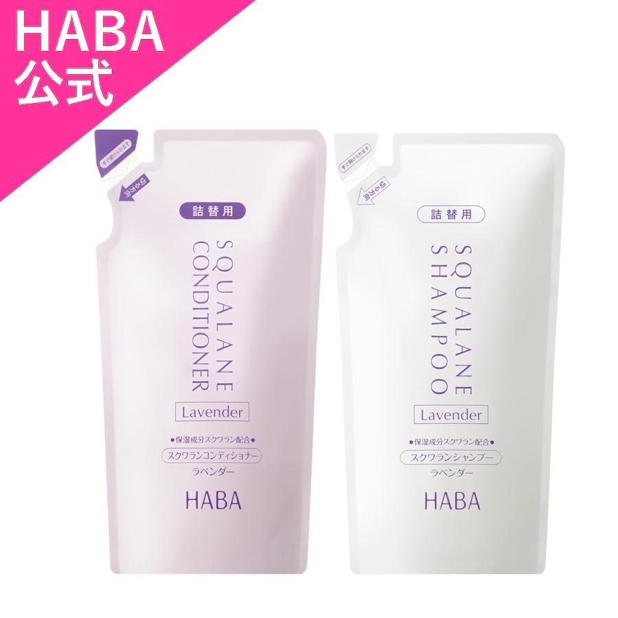 HABA（ハーバー） ハーバー公式 スクワランシャンプー＆コンディショナー＜ラベンダー＞詰替セット : HABAハーバー公式Yahoo!店 ...