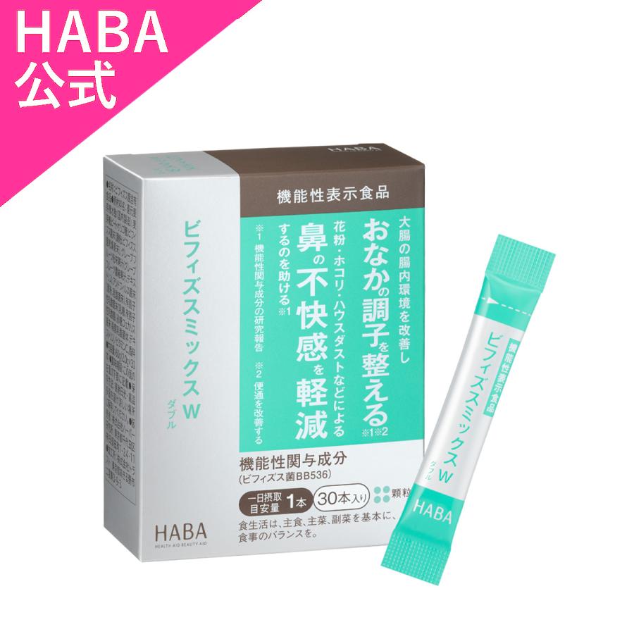 HABA ハーバー公式 ビフィズスミックスW(機能性表示食品) 30本 : HABAハーバー公式Yahoo!店 - 通販 - Yahoo!ショッピング