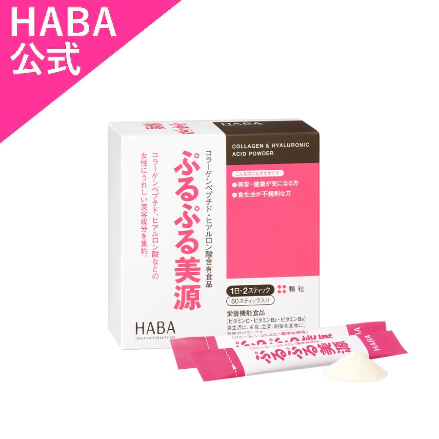 HABA ハーバー公式 ぷるぷる美源 60スティック : HABAハーバー公式Yahoo!店 - 通販 - Yahoo!ショッピング