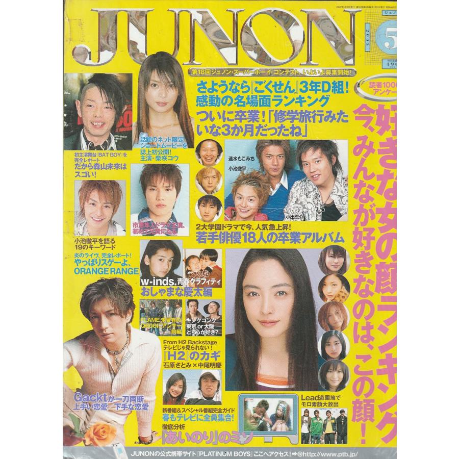 JUNON ジュノン 2005年5月号 雑誌 :JUNON200505E-10:ハチエ中野書店 - 通販 - Yahoo!ショッピング