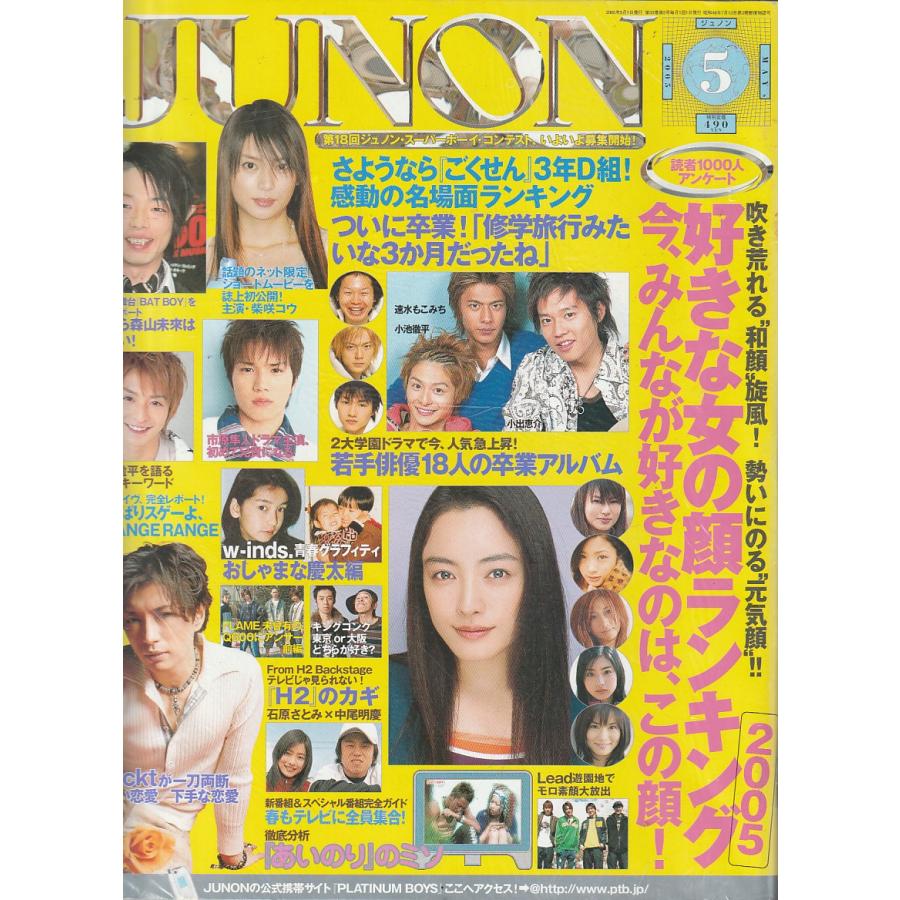 JUNON ジュノン 2005年5月号 雑誌 :JUNON200505E-10:ハチエ中野書店 - 通販 - Yahoo!ショッピング