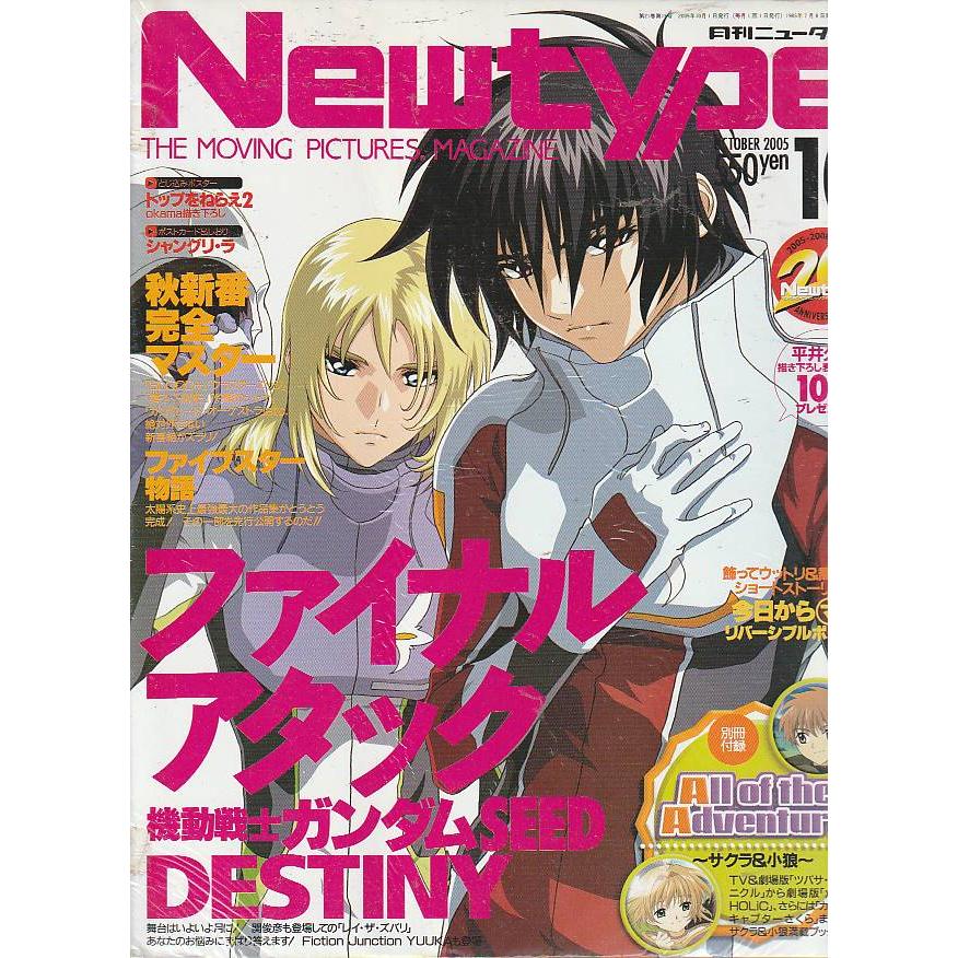 月刊ニュータイプ newtype 2005年10月号 : ハチエ中野書店 - 通販 - Yahoo!ショッピング