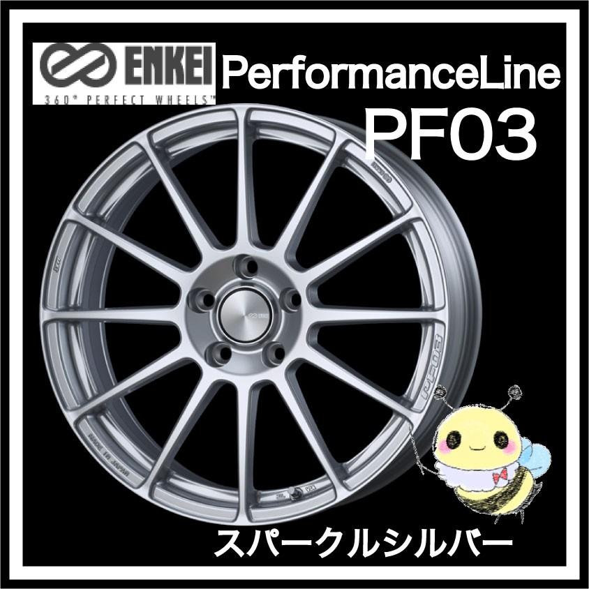 ENKEI PerformanceLine PF03 17インチ 17x7.0 5/112 INSET:50 スパークルシルバー 1本 エンケイ パフォーマンスライン ピーエフゼロスリー ...