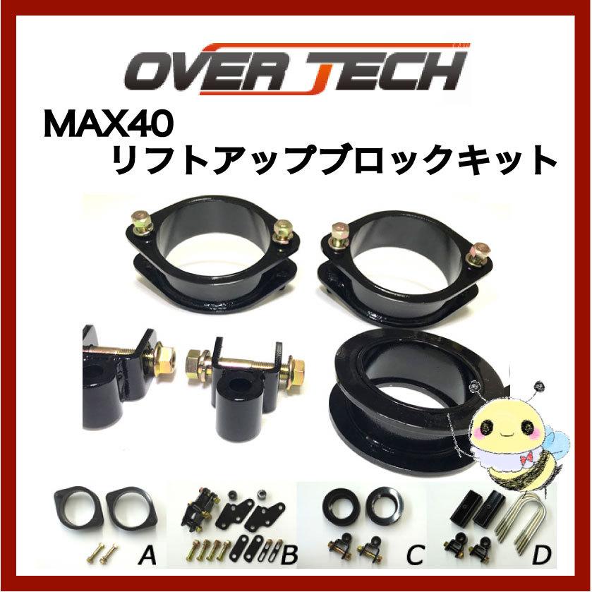 OVER TECH 【OVER TECH】MAX40 リフトアップブロックキット プロボックス/サクシード NCP51/58# A+C 品番：M4-NCP51 オーバーテック マックス ...