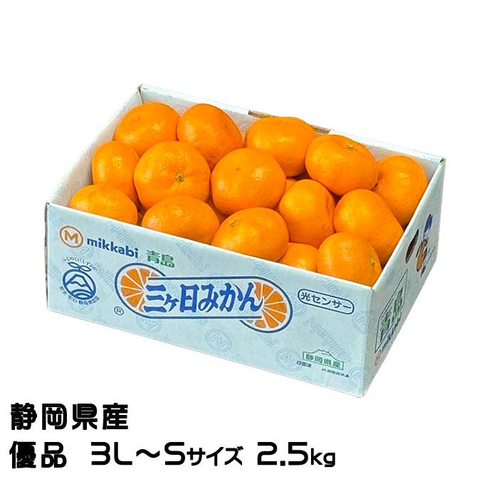 みかん 三ヶ日みかん 優品 3L〜Sサイズ 2.5kg 静岡県産 JAみっかび ミカン 蜜柑 ギフト : はちやフルーツ - 通販 - Yahoo!ショッピング