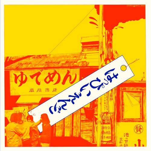 はっぴいえんど / S.T. (180g) (LP) : 北欧雑貨と音楽 HAFEN ハーフェン - 通販 - Yahoo!ショッピング