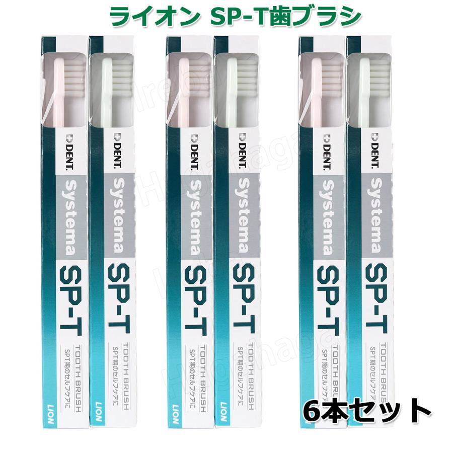 システマ ライオン システマエスピーティー Systema SP-T 歯ブラシ 各色3本づつの6本セット : はがはがでドットコム - 通販 - Yahoo!ショッピング