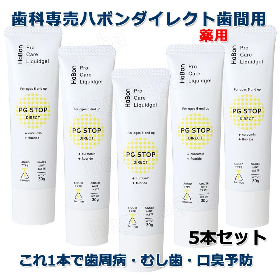 歯科専売品 サラヤ ハボンPGストップ ダイレクト Habon PG STOP Direct 5本セット 薬用 歯間部用ハミガキジェル 30g 医薬部外品 : はがはがでドットコム - 通販 ...