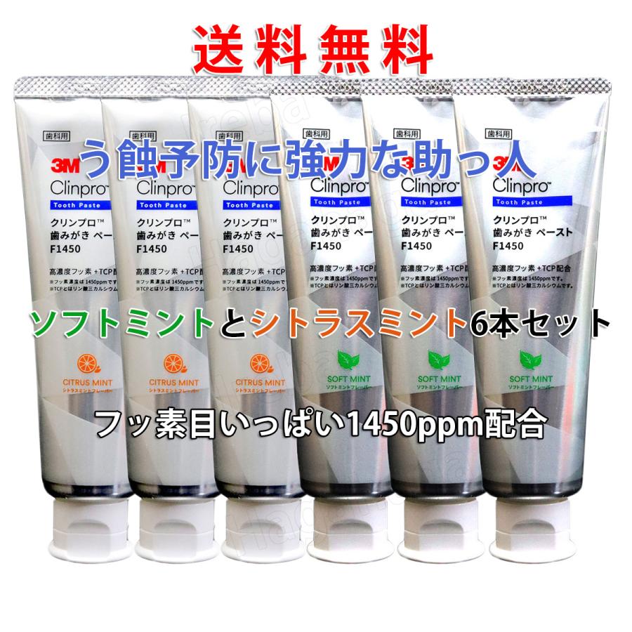 3M クリンプロ歯みがきペーストF1450 90g×6 本高濃度フッ素+TCP配合 : はがはがでドットコム - 通販 - Yahoo!ショッピング