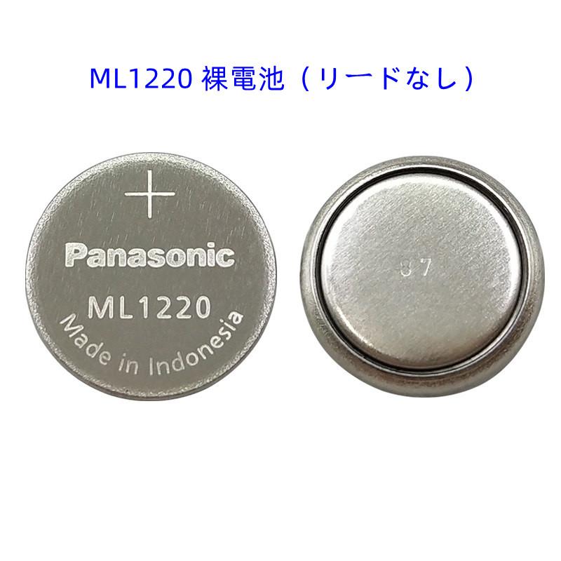 新品 Panasonic ML1220 充電式電池 3V 正極折り曲げ端子 ノートPC基板用 CR1220 / LIR1220 対応 互換用 ...