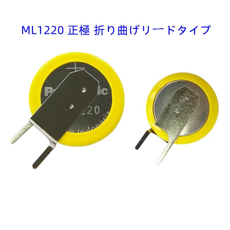新品 Panasonic ML1220 充電式電池 3V 正極折り曲げ端子 ノートPC基板用 CR1220 / LIR1220 対応 互換用 ...