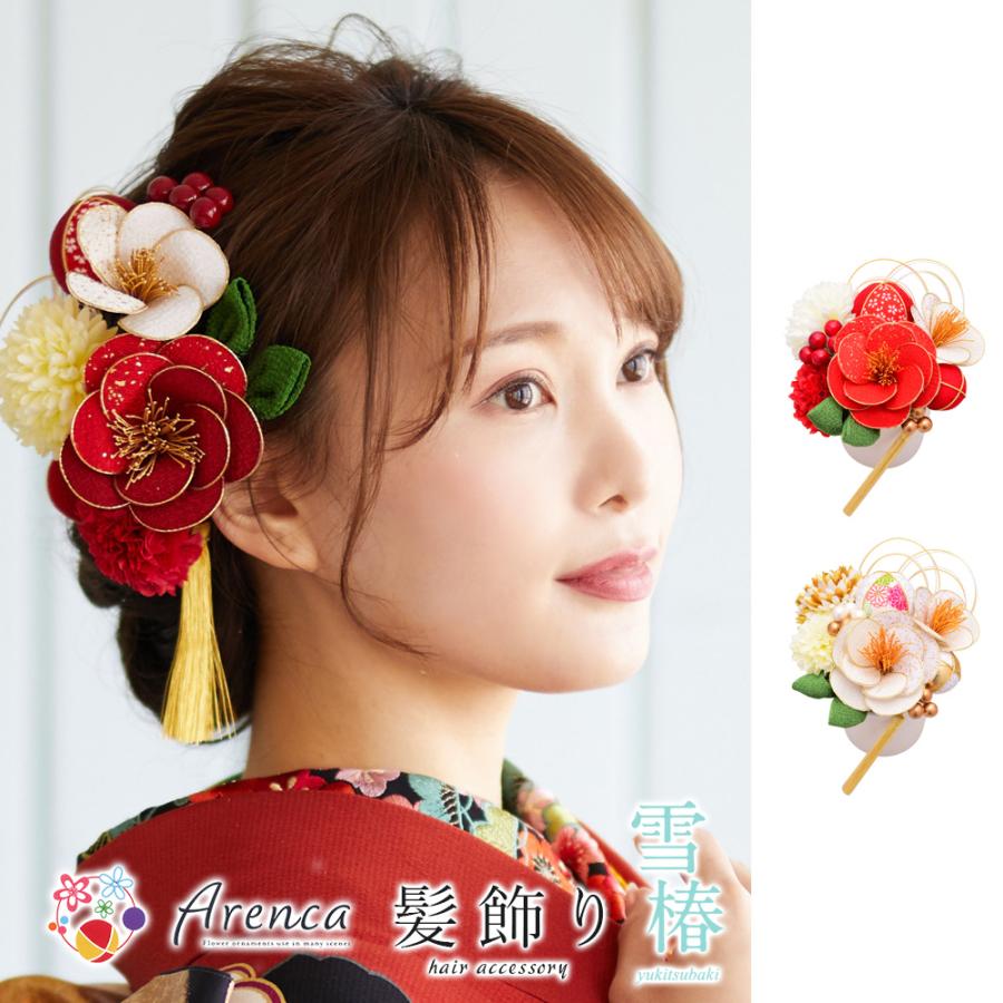 Arenca 髪飾り 雪椿 No.8343 13点セット 】 成人式 振袖 かみかざり かんざし パーツ ヘアアクセサリー アレンカ 振袖用 前撮り 卒業式 着物 浴衣 七五三 ...