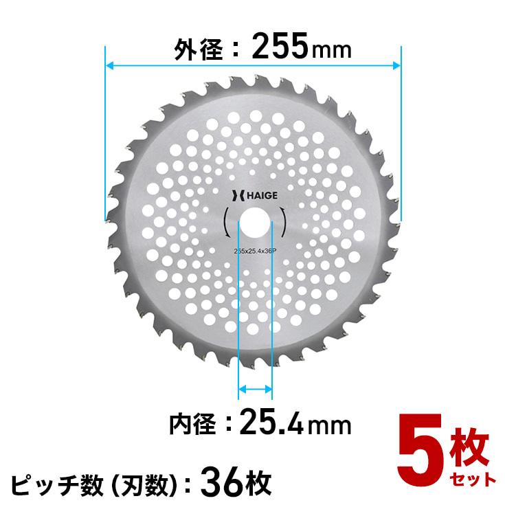 HAIGE 高品質チップソー 替刃 255mm 36枚刃【5枚セット】穴径25.4mm 草刈り機用 替え刃 刈払機 草刈機 : HAIGE - 通販 - Yahoo!ショッピング