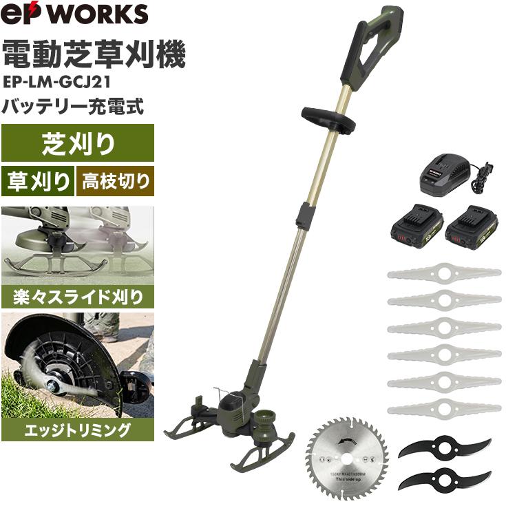 HAIGE（ハイガー） 電動芝草刈機 充電式 バッテリー2個セット 刈払機 コードレス 軽量 チップソー EPWORKS EP-LM ...