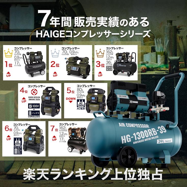 ハイガー公式 最新モデル コンプレッサー 39L 静音 高吐出量 メンテナンスフリー オイルフリー タンク内塗装 HG-1300RB-39 : hg-1300rb-39n : HAIGE ...