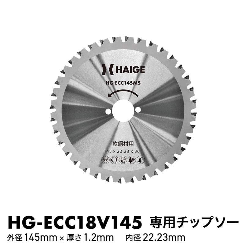 HAIGE チップソー（替え刃） HG-ECC18V145用 : HAIGE - 通販 - Yahoo!ショッピング