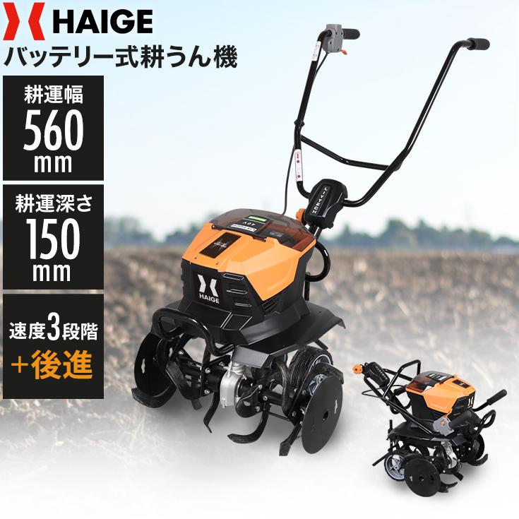 HAIGE 【新発売記念10000円OFFクーポン有】ハイガー バッテリー式電動耕うん機（本体のみ）充電式 家庭用耕運機 作業幅560mm 作業深さ150mm HG-ETL4056 1年保証 ...