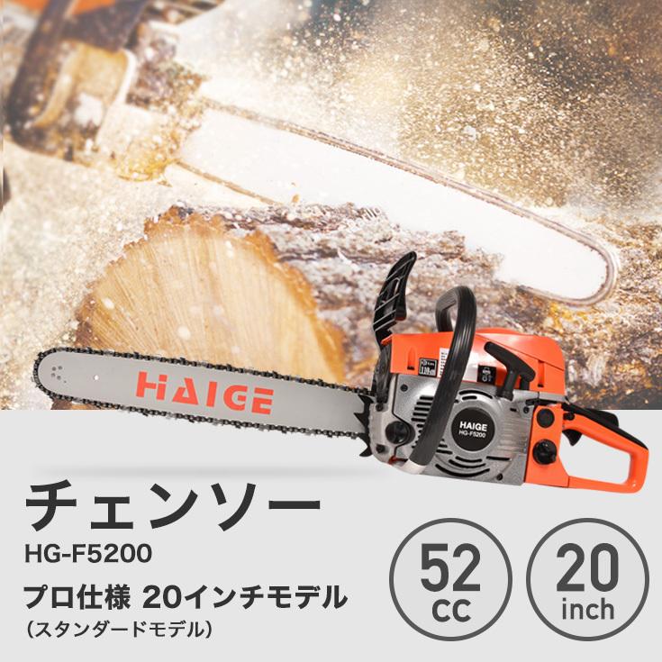 HAIGE ハイガー チェーンソー エンジン 52cc 軽量 20インチ(50cm) 3馬力 HG-F5200 1年保証 : HAIGE - 通販 - Yahoo!ショッピング