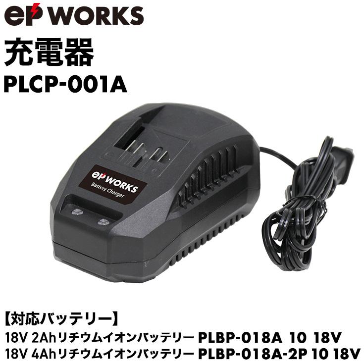 HAIGE 充電器 EPWORKS PLBP-018A 10 18V、PLBP-018A-2P 18V 用 : HAIGE - 通販 - Yahoo!ショッピング