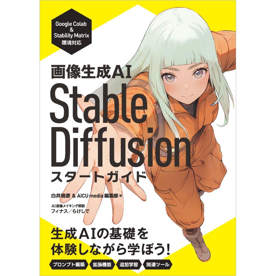 画像生成AI Stable Diffusion スタートガイド (Generative AI イラストレーション) : はいじストア - 通販 - Yahoo!ショッピング