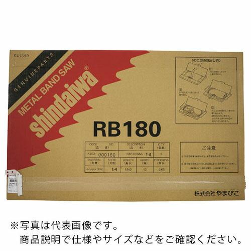 新ダイワ バンドソー用ノコ刃 RB180FV(-HA)用 X403000160 ( RB180BM-18 ) (5本セット) やまびこジャパン ...
