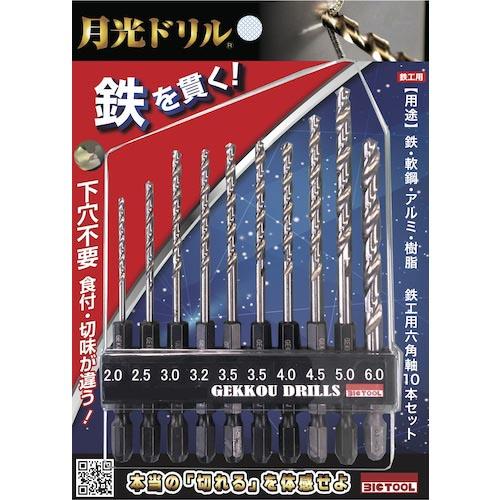 BIC TOOL 【トラスコ中山限定品】月光ドリル ブリスターパック 鉄工用六角軸 10本セット ( 6SGK10P ) : 配管材料プロ ...