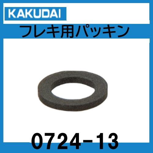 カクダイ 給水用パッキン 材質NBR 0724-13 フレキ等 100枚 : 配管スーパー.com - 通販 - Yahoo!ショッピング