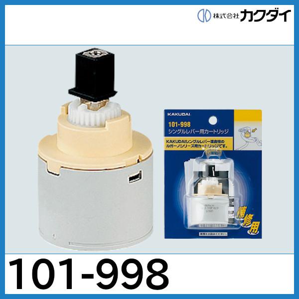 カクダイ シングルレバー用カートリッジ「101-998」カクダイ : 配管スーパー.com - 通販 - Yahoo!ショッピング