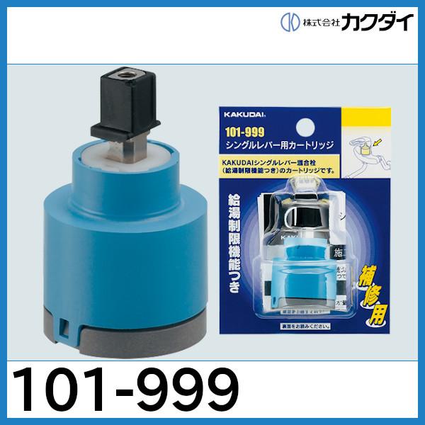 カクダイ シングルレバー用カートリッジ「101-999」カクダイ : 配管スーパー.com - 通販 - Yahoo!ショッピング