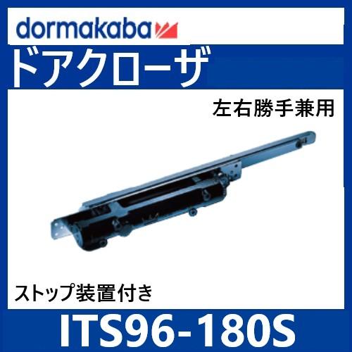 杉田エース ドアクローザー ITS96-180S ストップ装置付き dormakaba 左右勝手兼用 : 配管スーパー.com - 通販 ...