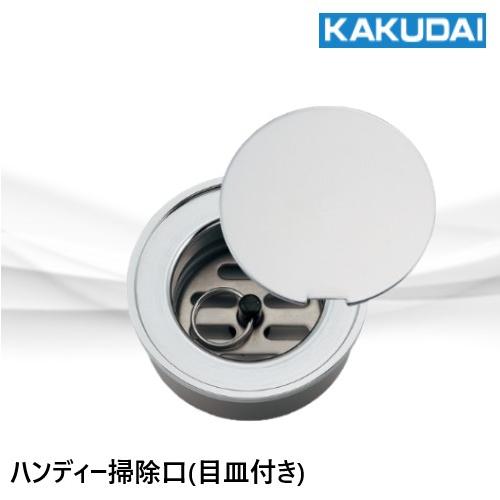 400-415-50 ハンディー掃除口(目皿付き) 50A VP・VU兼用 カクダイ : 配管スーパー.com - 通販 - Yahoo!ショッピング