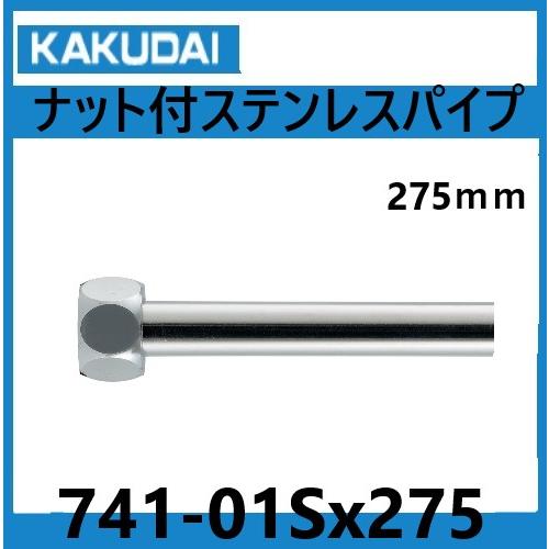 カクダイ ナットつきステンレスパイプ 露出配管 カクダイ 741-01Sx275 : 配管スーパー.com - 通販 - Yahoo!ショッピング