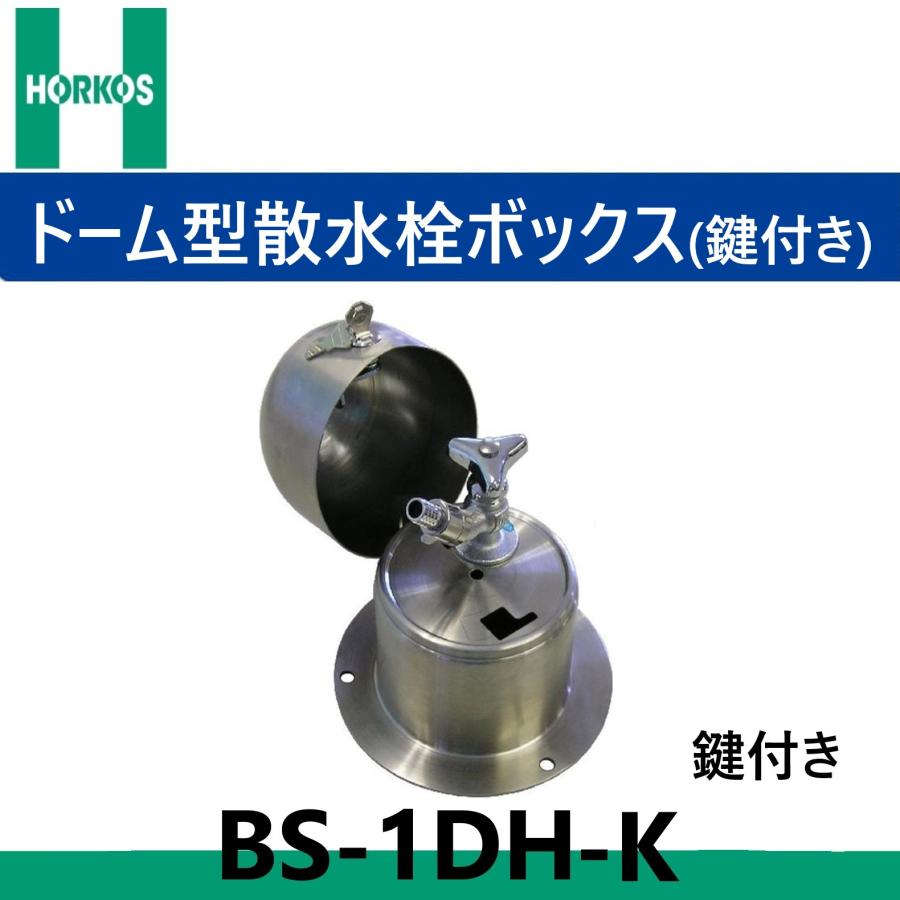 BS-1DH-K ドーム型散水栓ボックス 鍵付き ホーコス : 配管スーパー.com - 通販 - Yahoo!ショッピング