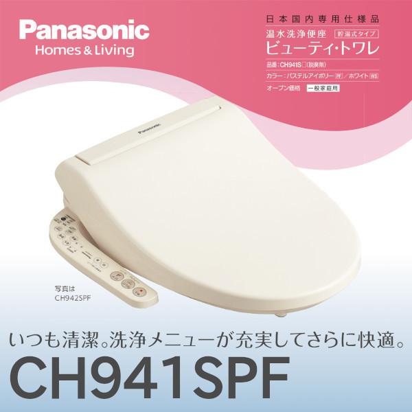 Panasonic 貯湯式温水洗浄便座ビューティ・トワレ「CH941SPF」パナソニックPanasonic : 配管スーパー.com - 通販 - Yahoo!ショッピング