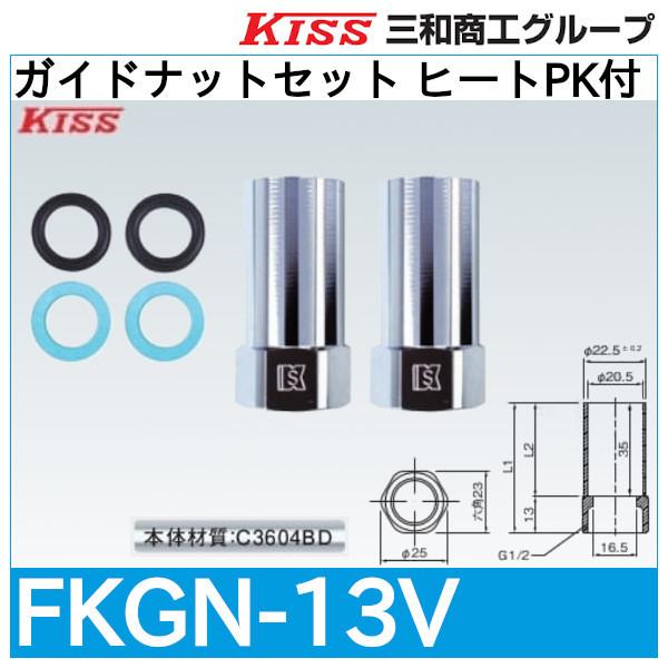 ガイドナットセット ヒートPK付「FKGN-13V」三和商工 : 配管スーパー.com - 通販 - Yahoo!ショッピング