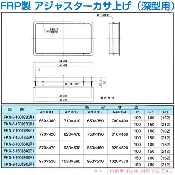 FKN-7-150 FRP製かさ上げ（アジャスタータイプ） 735用 プレパイ工業 : 配管スーパー.com - 通販 - Yahoo!ショッピング
