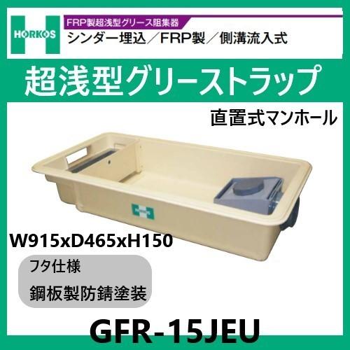 GFR-15JEU グリストラップ 超浅型 側溝流入式 150H 鋼板製防錆塗装蓋 ホーコス : 配管スーパー.com - 通販 ...