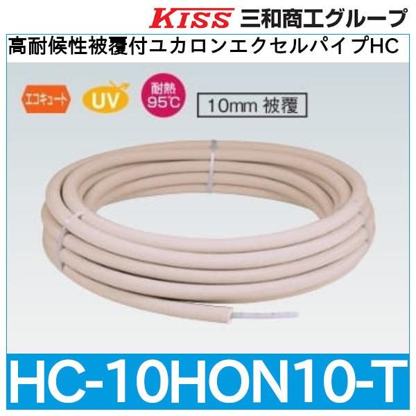 高耐候性被覆付ユカロンエクセルパイプHC HC-10HON10-T 三和商工 : 配管スーパー.com - 通販 - Yahoo!ショッピング