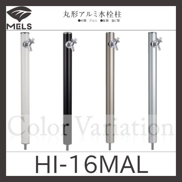 丸型アルミ水栓柱「HI-16MAL」前澤化成工業 : 配管スーパー.com - 通販 - Yahoo!ショッピング