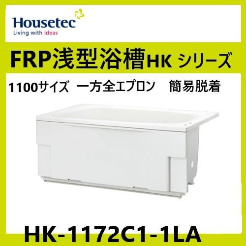 ハウステック HK-1172C1-1LA-L/R 浅型浴槽 1100サイズ スマートホワイト 水栓穴なし 循環穴なし ポップアップ排水栓 ...