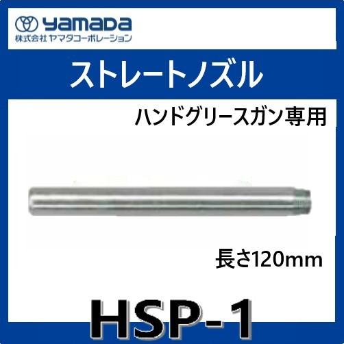 HSP-1 ストレートノズル ハンドグリースガン用 ヤマダコーポレーション : 配管スーパー.com - 通販 - Yahoo!ショッピング