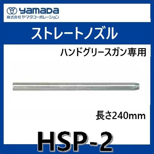 HSP-2 ストレートノズル ハンドグリースガン用 ヤマダコーポレーション : 配管スーパー.com - 通販 - Yahoo!ショッピング