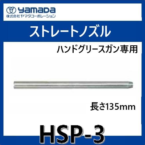 HSP-3 ストレートノズル ハンドグリースガン用 ヤマダコーポレーション : 配管スーパー.com - 通販 - Yahoo!ショッピング