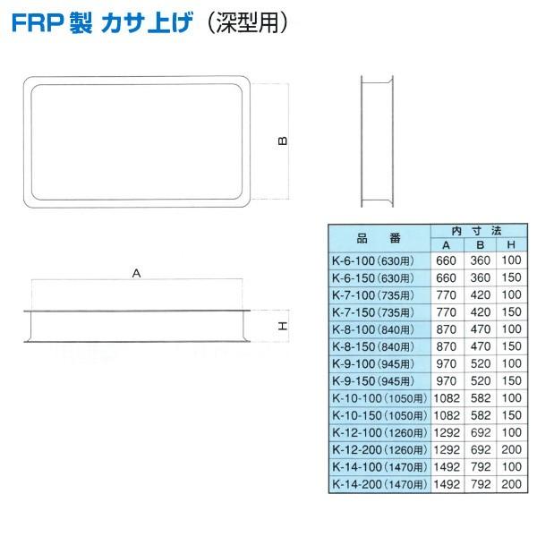K-7-100 FRP製かさ上げ（固定タイプ） 735用 プレパイ工業 : 配管