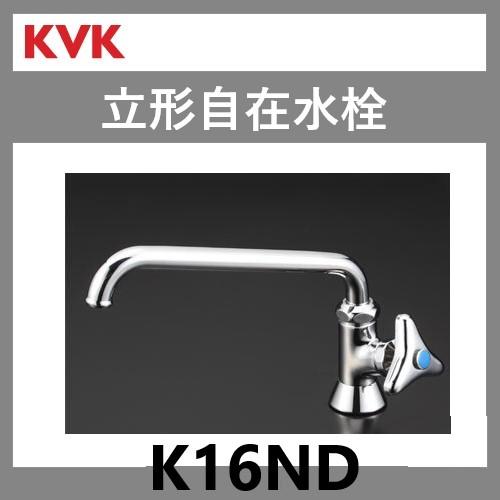 KVK KVK 立形自在水栓 K16ND 在庫あり : 配管スーパー.com - 通販 - Yahoo!ショッピング
