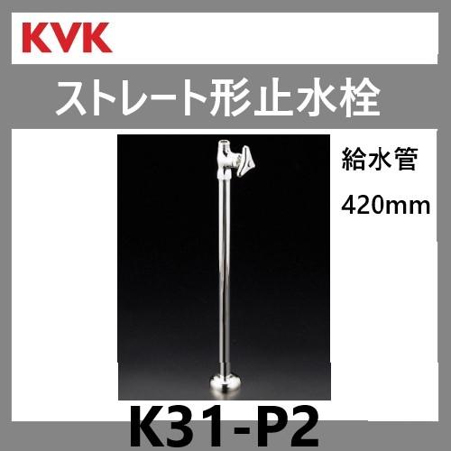 KVK KVK ストレート形止水栓 K31-P2(給水管420mm) 在庫あり : 配管スーパー.com - 通販 - Yahoo!ショッピング